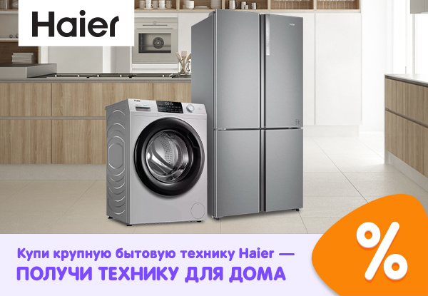 Купи крупную бытовую технику Haier — получи технику для дома! | Акции ...