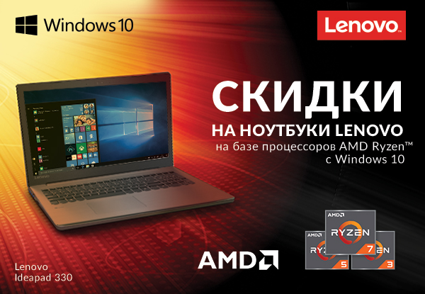 Выгодные предложения! Ноутбуки Lenovo с процессорами AMD! | Акции DNS ...