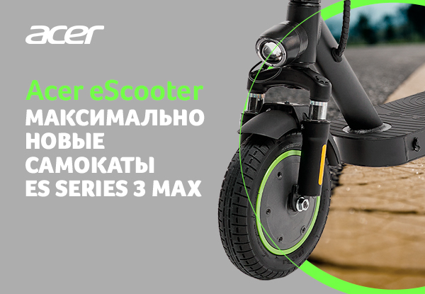 Старт продаж! Электросамокат Acer ES Series 3 MAX | Новости DNS | IW0004058