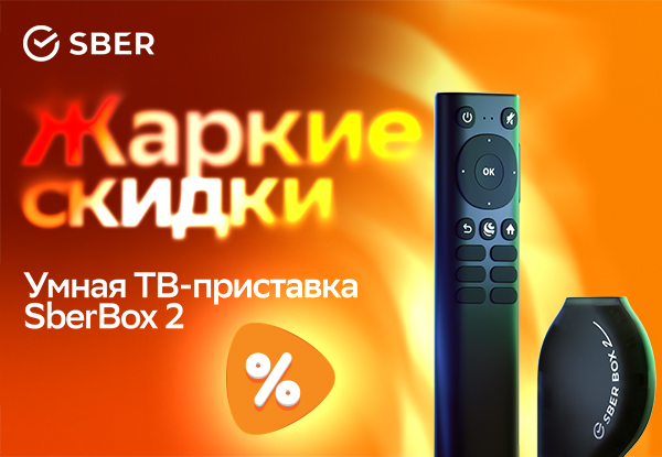 Выгодные цены на медиаплееры Sber! | Акции DNS | IW053459