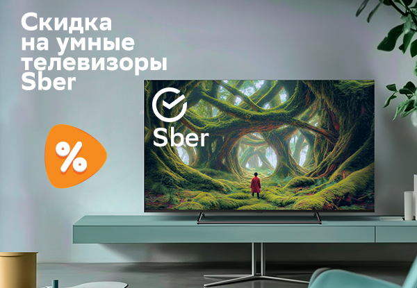 Выгодные цены на телевизоры Sber! | Акции DNS | GH015751