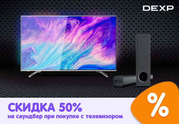 Купи телевизор DEXP — получи саундбар со скидкой 50 %! | Акции DNS | IW013411