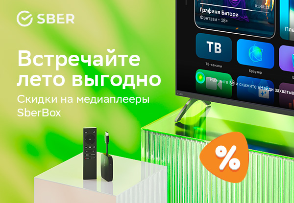 Встречайте лето выгодно! Скидки на медиаплееры SberBox | Акции DNS | IW023497
