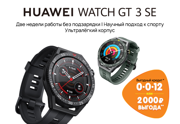 Рассрочка или выгода! Умные часы HUAWEI Watch GT 3 SE | Акции DNS ...