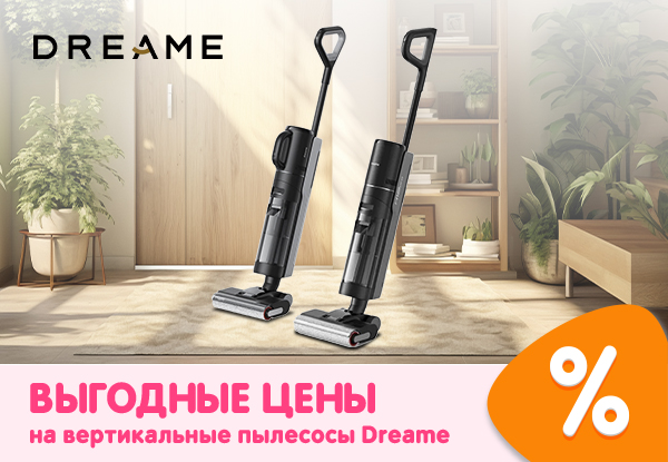 Выгодные цены на вертикальные пылесосы Dreame! | Акции DNS | GH011070