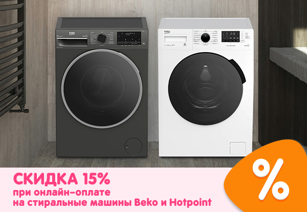 Скидка 15% при онлайн-оплате на стиральные машины Beko и Hotpoint ...