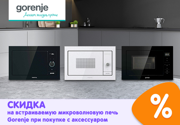Скидка на встраиваемую микроволновую печь Gorenje при покупке с ...