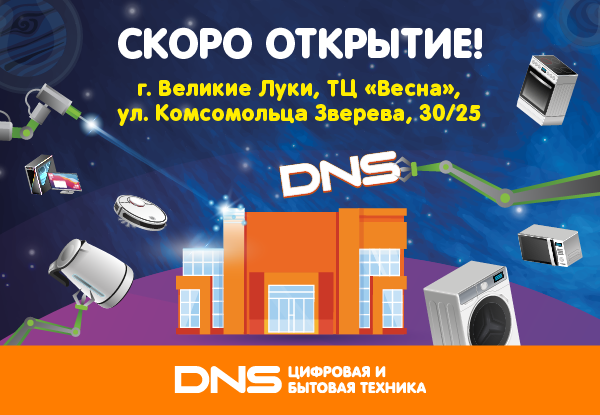Скоро открытие нового магазина DNS в г. В. Луки! | Новости DNS | AK0000149