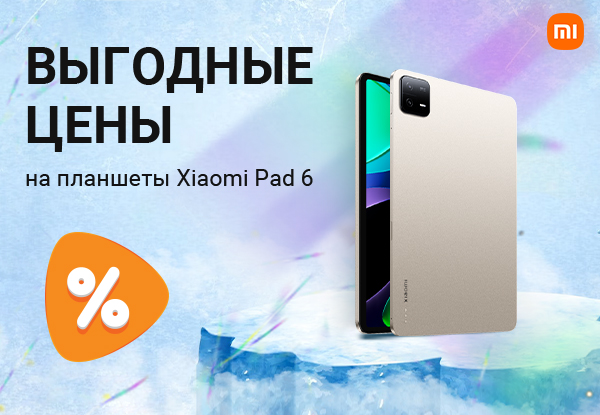 Выгодные цены на планшеты Xiaomi! | Акции DNS | IW038499