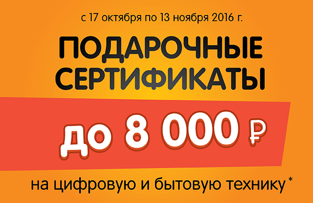Сертификаты на цифровую и бытовую технику! | Акции DNS | EM017644