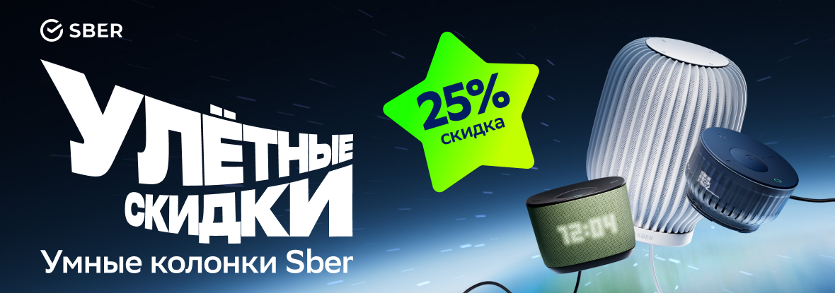 Выгодные цены на умные колонки Sber! | Акции DNS | GH017187