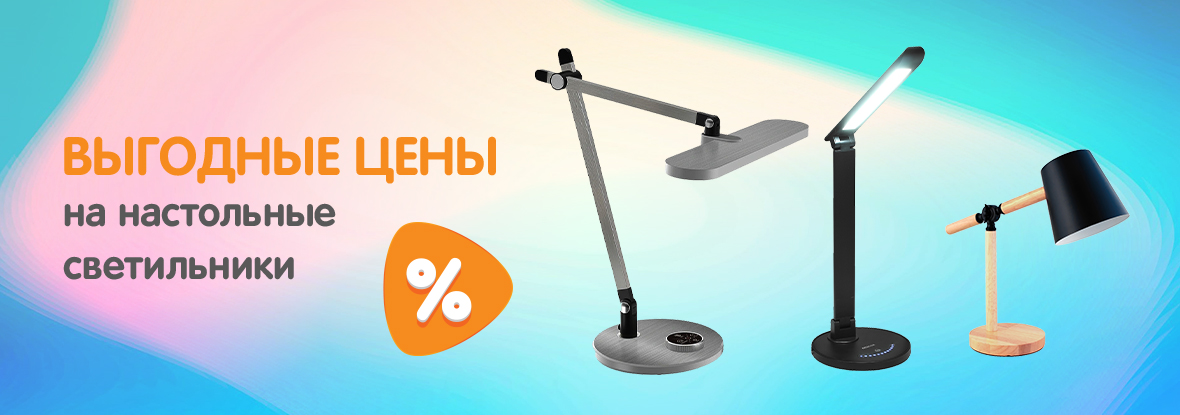 Выгодные цены на настольные светильники! | Акции DNS | GH011103