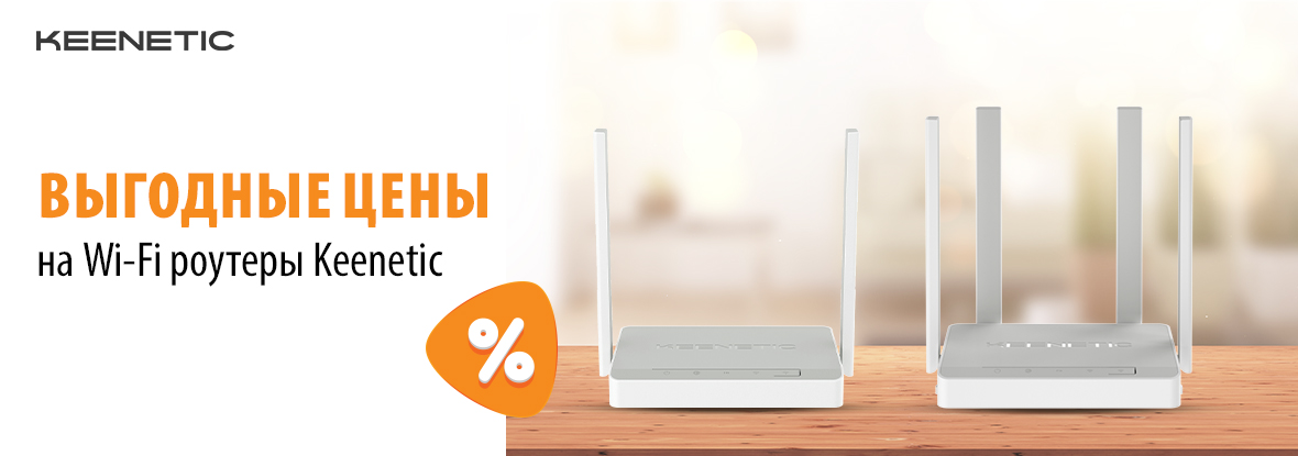 Выгодные цены на Wi-Fi роутеры Keenetic! | Акции DNS | IW024230