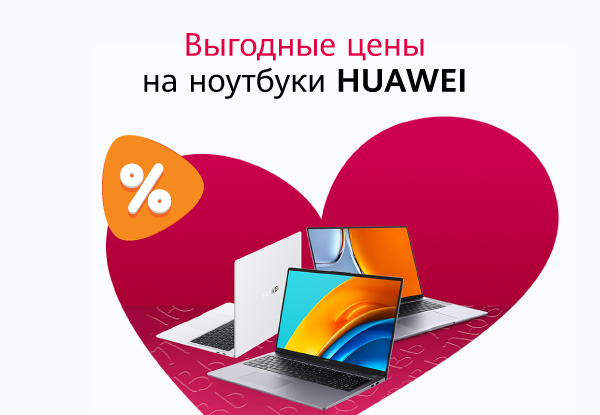 Выгодные цены на ноутбуки HUAWEI! | Акции DNS | IW048615