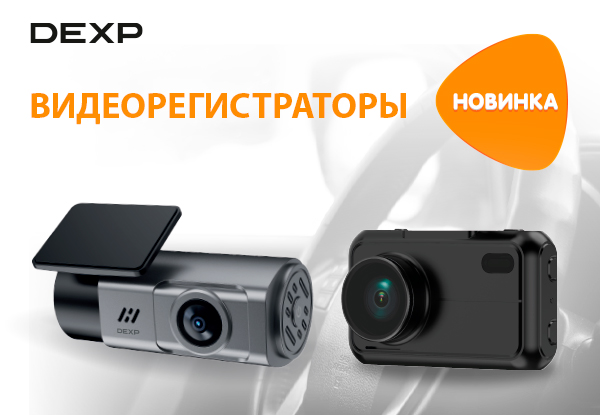 Новинки! Видеорегистраторы DEXP | Новости DNS | IW0002856