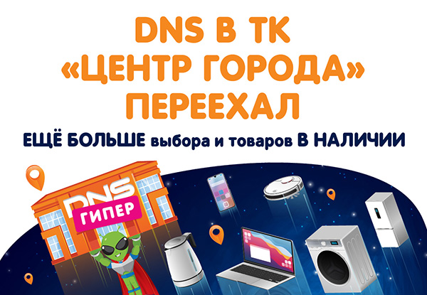 Магазин DNS в ТК «Центр города» переехал и стал больше! | Новости DNS ...