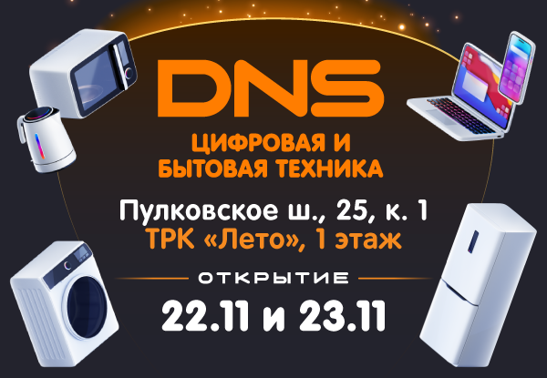 Скоро открытие DNS в ТРК "Лето!" | Новости DNS | SP0000011