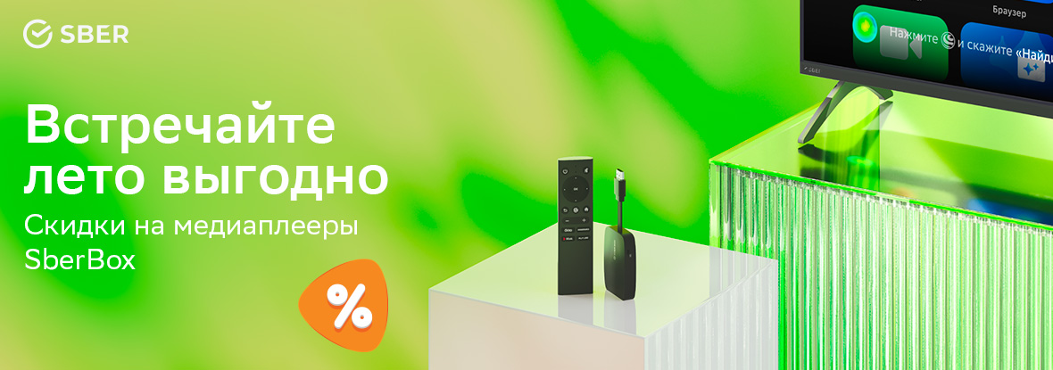 Встречайте лето выгодно! Скидки на медиаплееры SberBox | Акции DNS | IW023497