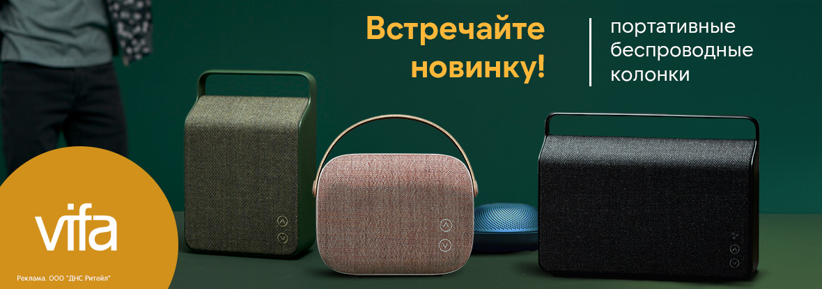 Новинка! Беспроводные колонки Vifa | Новости DNS | IW0008723