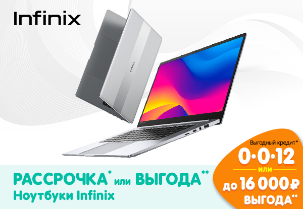 Рассрочка или выгода! Ноутбуки Infinix | Акции DNS | IW055817