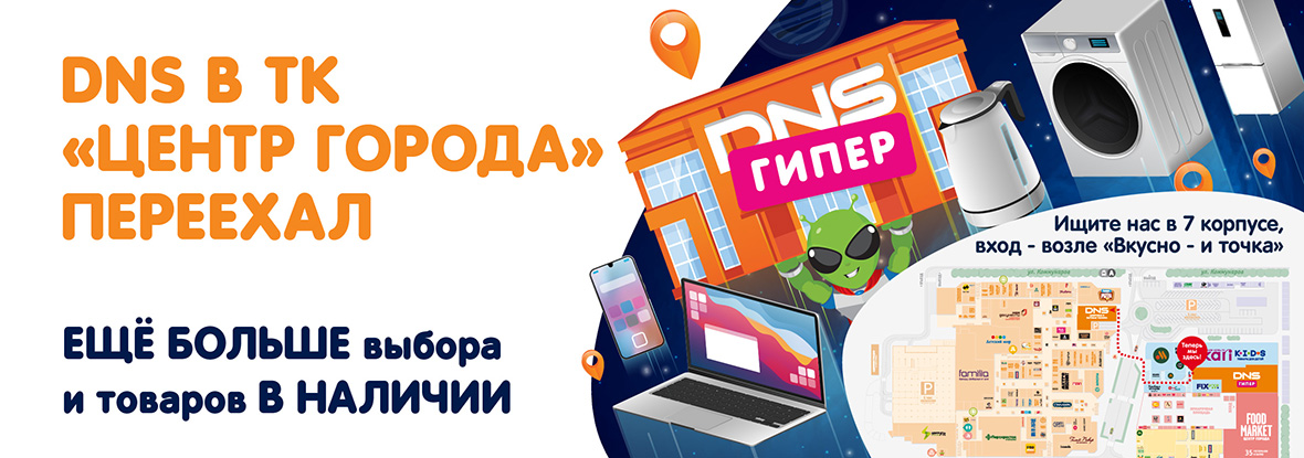 Магазин DNS в ТК «Центр города» переехал и стал больше! | Новости DNS ...
