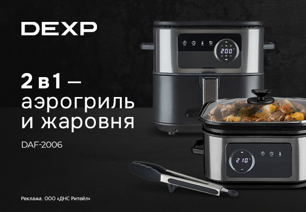 Новинка! Аэрогриль DEXP DAF-2006 FlipFry | Новости DNS | GH0004420