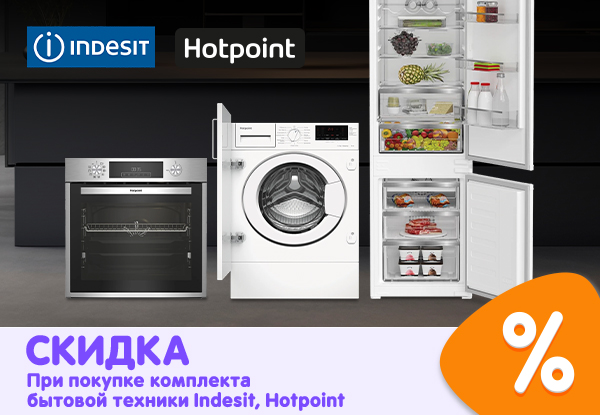 Купи комплект бытовой техники Indesit, Hotpoint - получи скидку 20% ...
