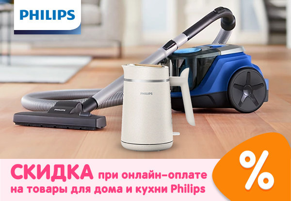 Скидка при онлайн-оплате на товары для дома и кухни Philips! | Акции ...
