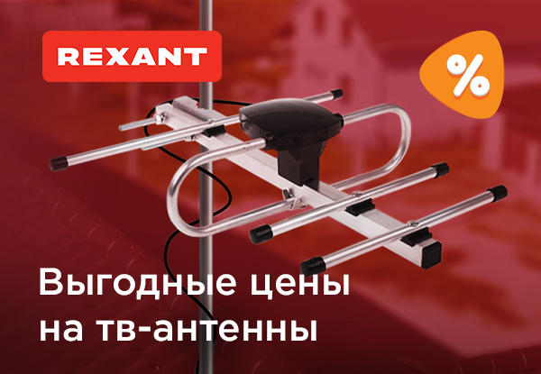 Выгодные цены на ТВ-антенны REXANT! | Акции DNS | GH013152