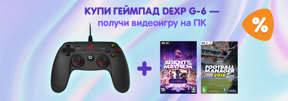 Купи геймпад DEXP G-6 — получи видеоигру на ПК! | Акции DNS | IW004059