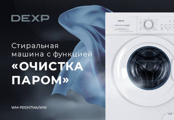 Новинка! Стиральная машина DEXP | Новости DNS | IW0008334