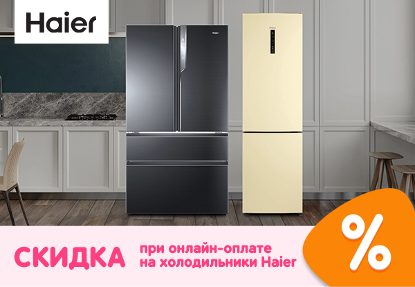 Скидка при онлайн-оплате на холодильники Haier! | Акции DNS | IW050057