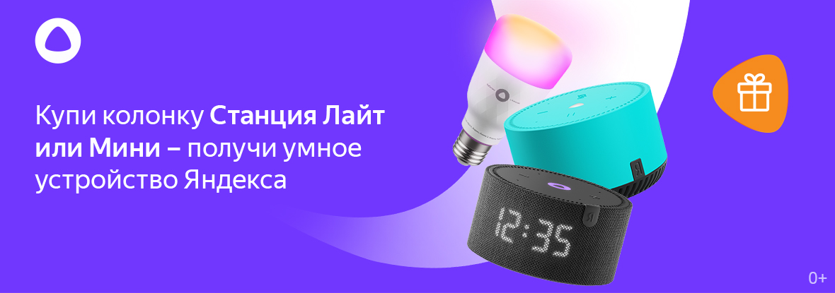 Купи колонку Яндекс.Станция Лайт или Мини - получи умное устройство от ...