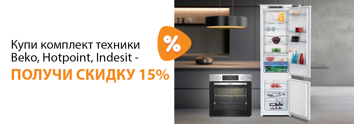 Купи комплект техники Beko, Hotpoint, Indesit — получи скидку 15% ...