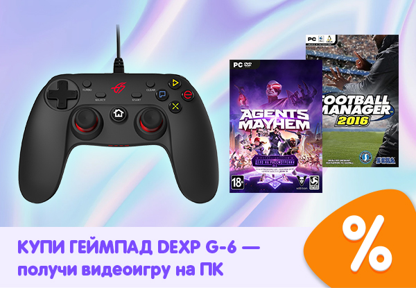 Купи геймпад DEXP G-6 — получи видеоигру на ПК! | Акции DNS | IW004059