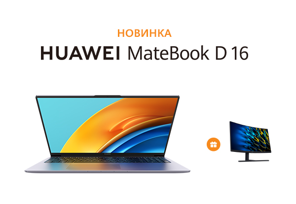 Купи ноутбук HUAWEI MateBook D16 — получи монитор HUAWEI Mateview GT 27”! | Акции DNS | IW026767