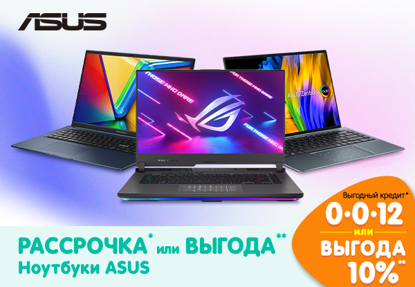 Рассрочка или выгода! Ноутбуки ASUS | Акции DNS | IW039058