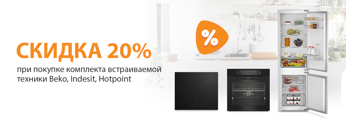 Скидка 20% на встраиваемую технику Hotpoint, Beko, Indesit при покупке ...