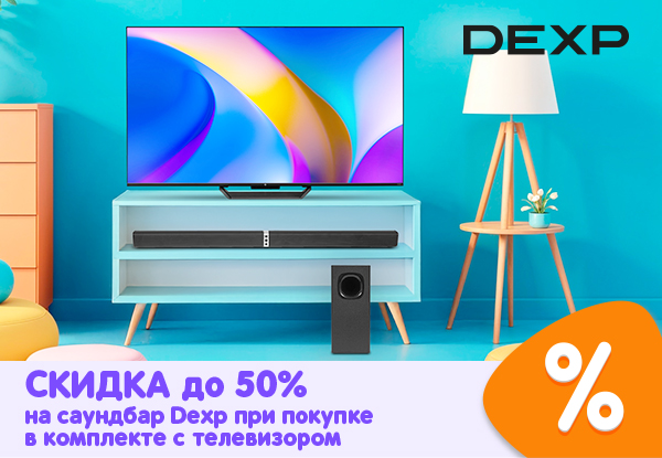 Скидка до 50% на саундбар Dexp при покупке в комплекте с телевизором! | Акции DNS | GH017216