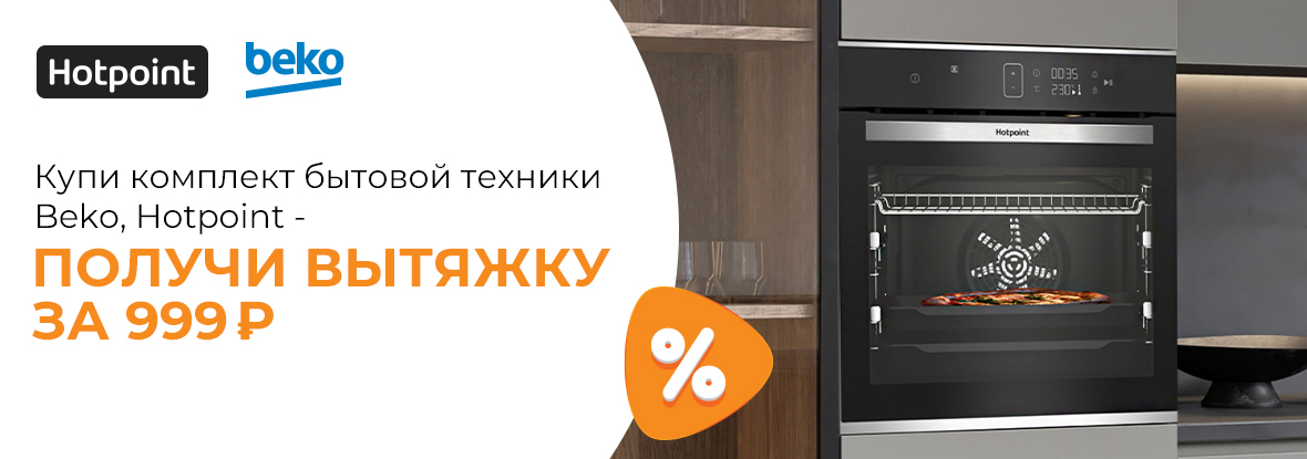 Купи комплект бытовой техники Beko, Hotpoint — получи вытяжку за 999 ...