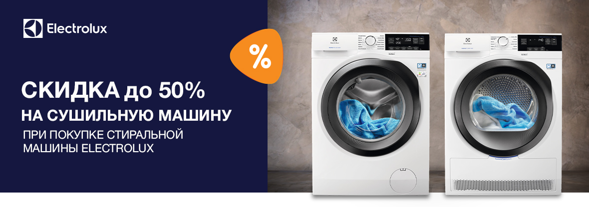 Купи стиральную машину Electrolux - получи скидку на сушильную машину ...