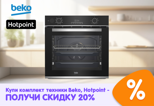 Купи комплект техники Beko, Hotpoint - получи скидку 20%! | Акции DNS ...