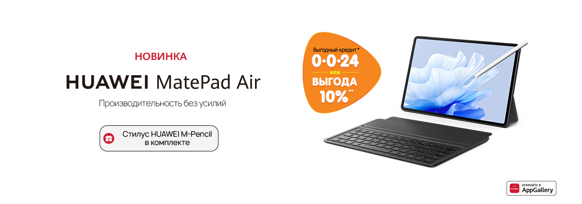 Купи планшет HUAWEI MatePad Air — получи стилус! | Акции DNS | IW027962