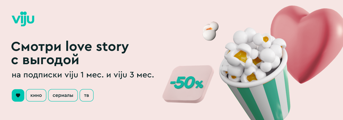 Выгодные цены на подписки Viju! | Акции DNS | GH013169