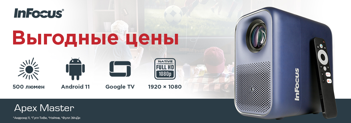 Выгодная цена на новинку: проектор InFocus Quantum LED Apex Master | Акции DNS | GH022151