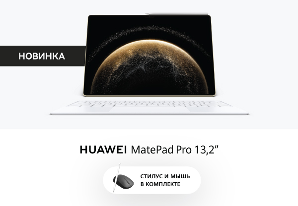 Купи планшет HUAWEI MatePad Pro 13,2" — получи стилус и мышь в ...