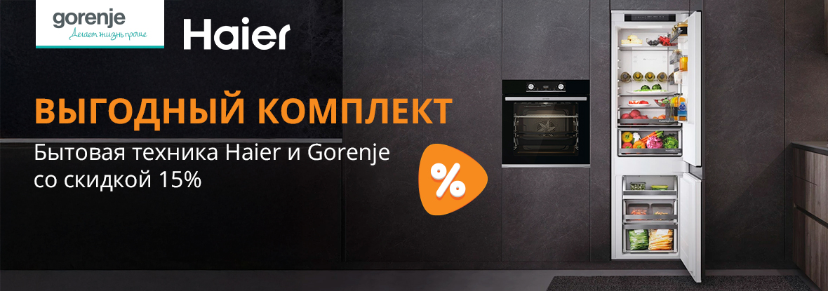 Выгодный комплект! Бытовая техника Haier и Gorenje со скидкой 15% ...