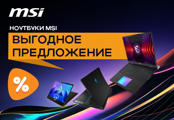 Выгодная цена на ноутбук MSI! | Акции DNS | IW056593