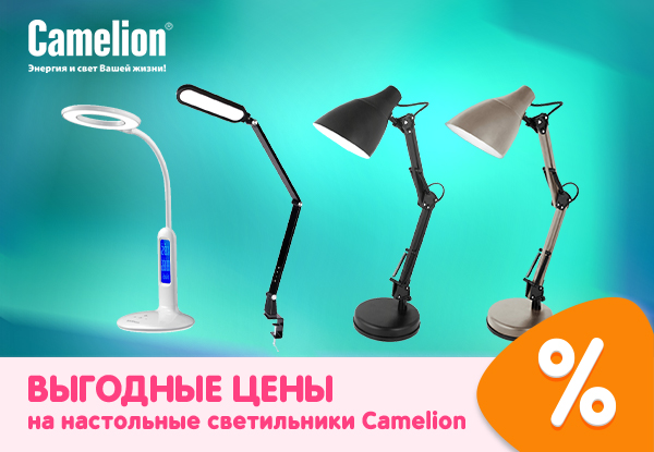 Выгодные цены на настольные светильники Camelion! | Акции DNS | GH008137