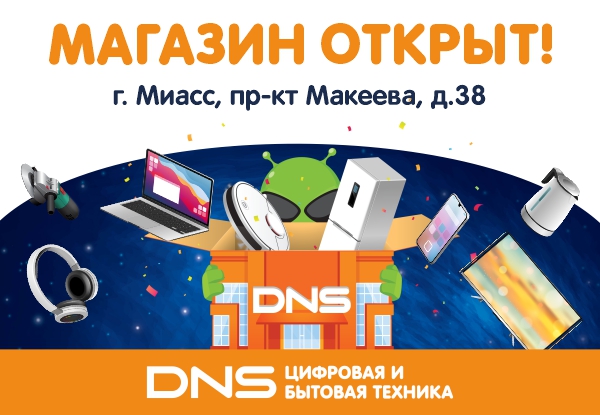 Открыт новый магазин DNS в Миасс! | Новости DNS | AM0000596